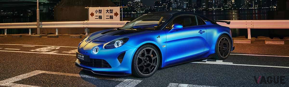 アルピーヌ新型「A110R」にF1フェルナンド・アロンソ選手の限定モデルが登場！ 世界限定32台 | VAGUE(ヴァーグ)